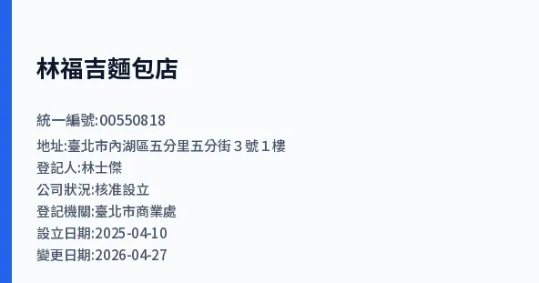 林福吉麵包店的照片-統編 00550818(臺北市) 公司登記資料與營業項目詳細圖表