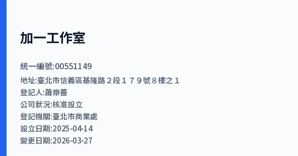 加一工作室的照片-統編 00551149(臺北市) 公司登記資料與營業項目詳細圖表