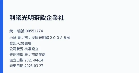 利曦光明茶飲企業社的照片-統編 00551274(臺北市) 公司登記資料與營業項目詳細圖表