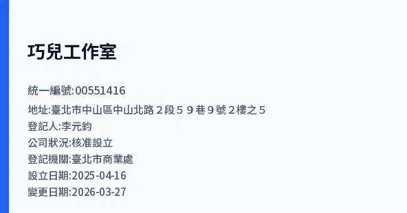 巧兒工作室的照片-統編 00551416(臺北市) 公司登記資料與營業項目詳細圖表