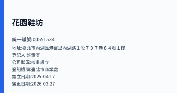 花園鞋坊的照片-統編 00551534(臺北市) 公司登記資料與營業項目詳細圖表