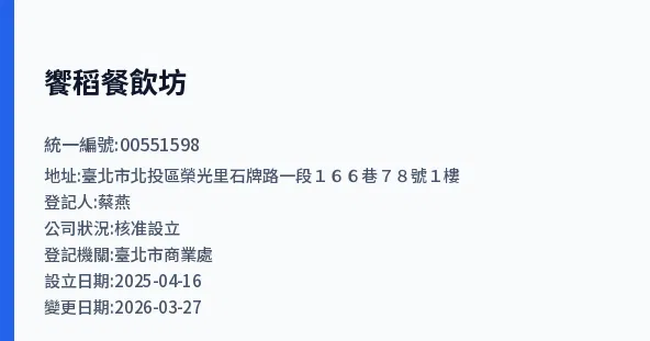 饗稻餐飲坊的照片-統編 00551598(臺北市) 公司登記資料與營業項目詳細圖表