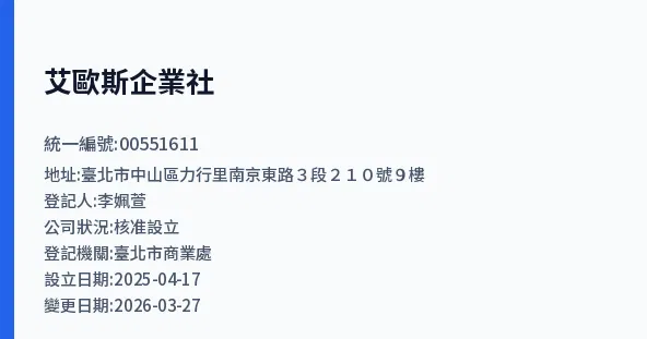 艾歐斯企業社的照片-統編 00551611(臺北市) 公司登記資料與營業項目詳細圖表