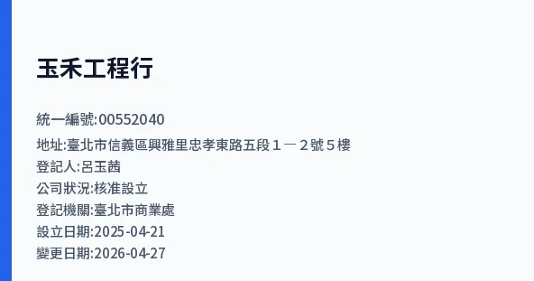 玉禾工程行的照片-統編 00552040(臺北市) 公司登記資料與營業項目詳細圖表