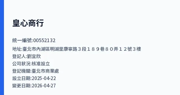 皇心商行的照片-統編 00552132(臺北市) 公司登記資料與營業項目詳細圖表