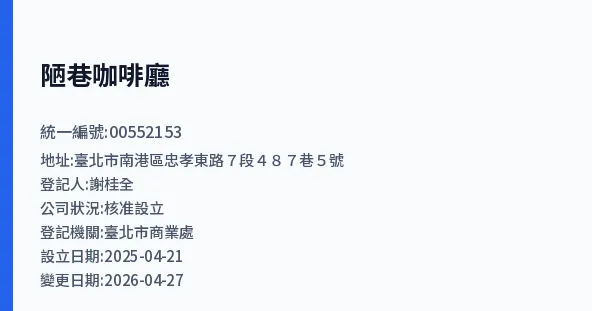 陋巷咖啡廳的照片-統編 00552153(臺北市) 公司登記資料與營業項目詳細圖表