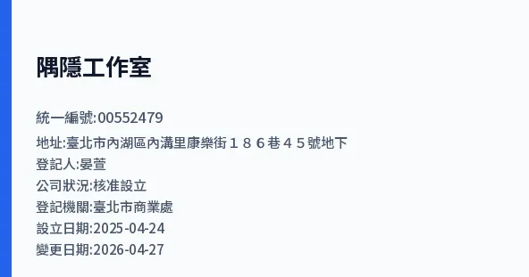 隅隱工作室的照片-統編 00552479(臺北市) 公司登記資料與營業項目詳細圖表