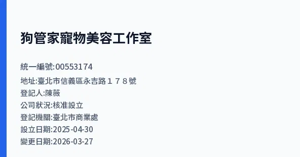 狗管家寵物美容工作室的照片-統編 00553174(臺北市) 公司登記資料與營業項目詳細圖表