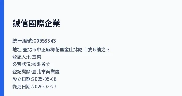 鋮信國際企業的照片-統編 00553343(臺北市) 公司登記資料與營業項目詳細圖表