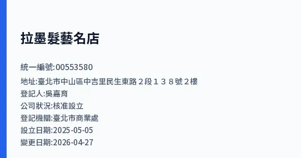 拉墨髮藝名店的照片-統編 00553580(臺北市) 公司登記資料與營業項目詳細圖表
