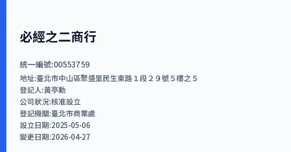 必經之二商行的照片-統編 00553759(臺北市) 公司登記資料與營業項目詳細圖表