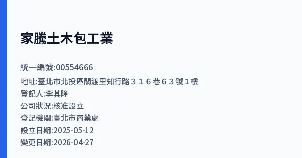 家騰土木包工業的照片-統編 00554666(臺北市) 公司登記資料與營業項目詳細圖表