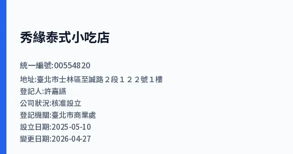 秀緣泰式小吃店的照片-統編 00554820(臺北市) 公司登記資料與營業項目詳細圖表