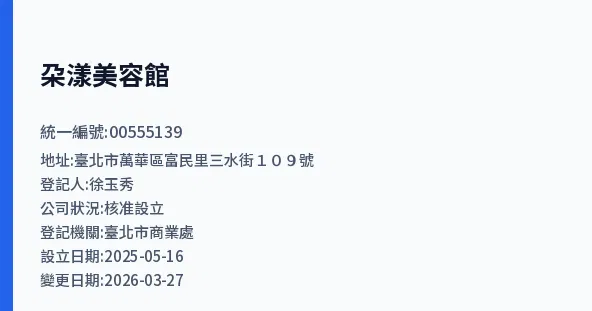 朶漾美容館的照片-統編 00555139(臺北市) 公司登記資料與營業項目詳細圖表