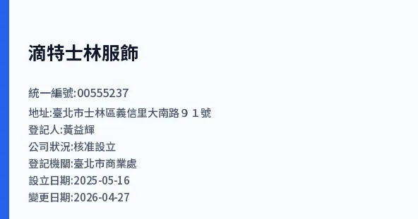 滴特士林服飾的照片-統編 00555237(臺北市) 公司登記資料與營業項目詳細圖表