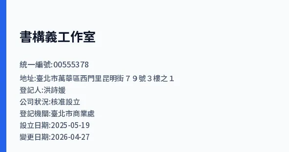 書構義工作室的照片-統編 00555378(臺北市) 公司登記資料與營業項目詳細圖表