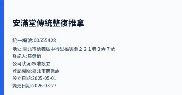 安滿堂傳統整復推拿的照片-統編 00555428(臺北市) 公司登記資料與營業項目詳細圖表