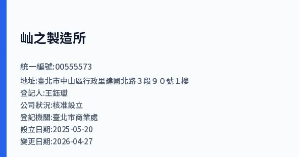 屾之製造所的照片-統編 00555573(臺北市) 公司登記資料與營業項目詳細圖表