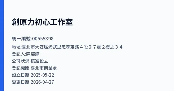 創原力初心工作室的照片-統編 00555898(臺北市) 公司登記資料與營業項目詳細圖表