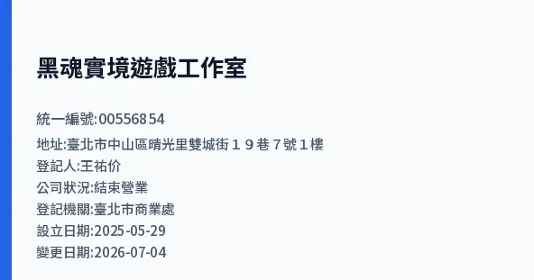 黑魂實境遊戲工作室的照片-統編 00556854(臺北市) 公司登記資料與營業項目詳細圖表