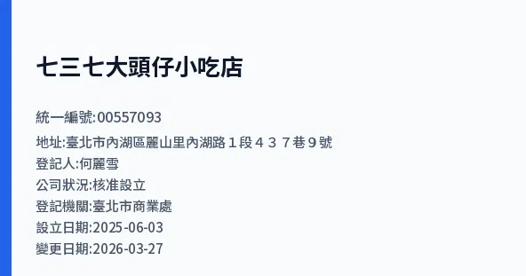 七三七大頭仔小吃店的照片-統編 00557093(臺北市) 公司登記資料與營業項目詳細圖表