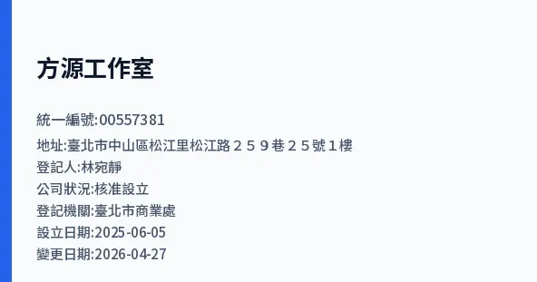 方源工作室的照片-統編 00557381(臺北市) 公司登記資料與營業項目詳細圖表
