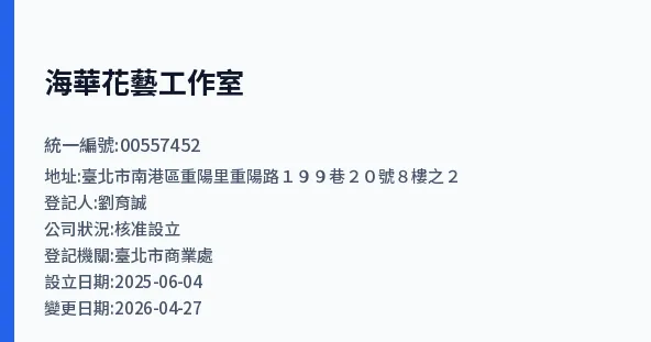 海華花藝工作室的照片-統編 00557452(臺北市) 公司登記資料與營業項目詳細圖表