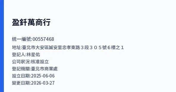 盈釺萬商行的照片-統編 00557468(臺北市) 公司登記資料與營業項目詳細圖表