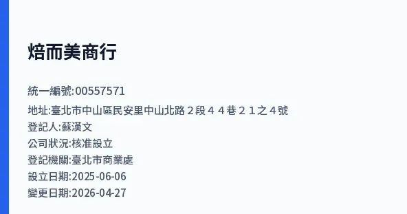 焙而美商行的照片-統編 00557571(臺北市) 公司登記資料與營業項目詳細圖表