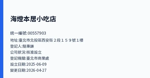海燈本居小吃店的照片-統編 00557903(臺北市) 公司登記資料與營業項目詳細圖表