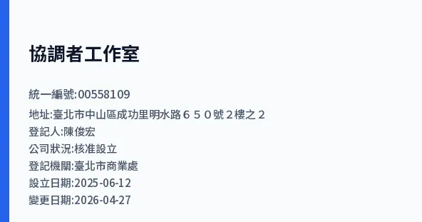 協調者工作室的照片-統編 00558109(臺北市) 公司登記資料與營業項目詳細圖表
