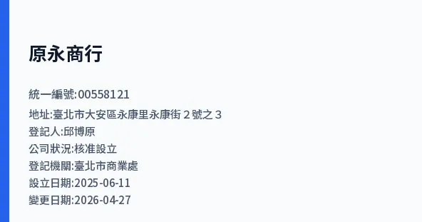 原永商行的照片-統編 00558121(臺北市) 公司登記資料與營業項目詳細圖表