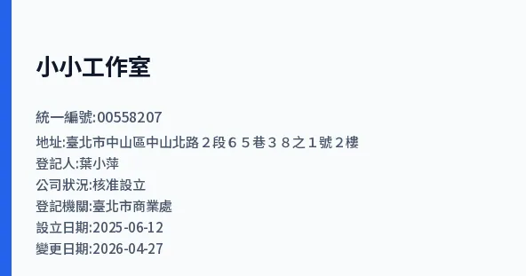 小小工作室的照片-統編 00558207(臺北市) 公司登記資料與營業項目詳細圖表