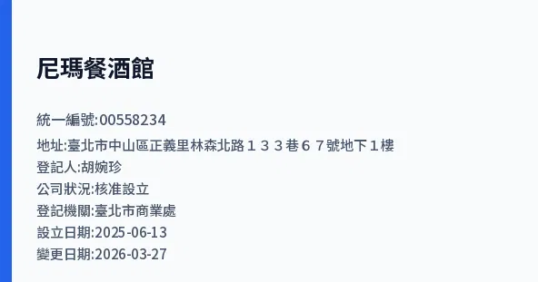 尼瑪餐酒館的照片-統編 00558234(臺北市) 公司登記資料與營業項目詳細圖表