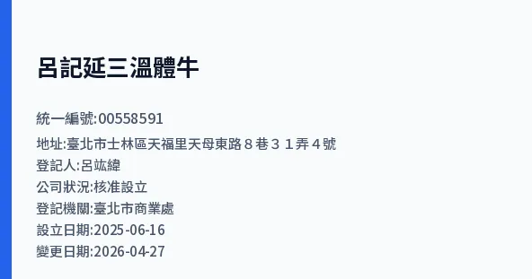 呂記延三溫體牛的照片-統編 00558591(臺北市) 公司登記資料與營業項目詳細圖表