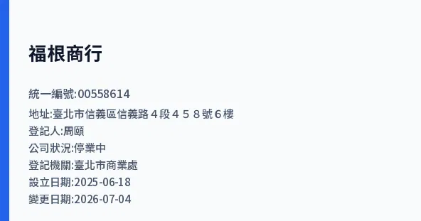 福根商行的照片-統編 00558614(臺北市) 公司登記資料與營業項目詳細圖表