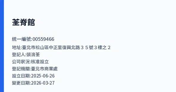 荃脊館的照片-統編 00559466(臺北市) 公司登記資料與營業項目詳細圖表