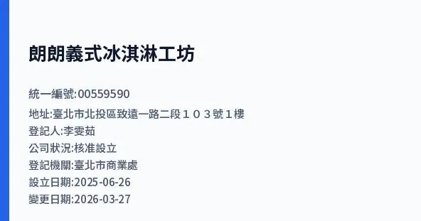 朗朗義式冰淇淋工坊的照片-統編 00559590(臺北市) 公司登記資料與營業項目詳細圖表