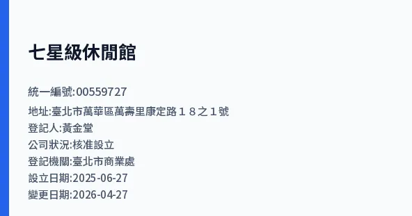 七星級休閒館的照片-統編 00559727(臺北市) 公司登記資料與營業項目詳細圖表
