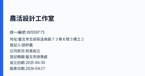 農活設計工作室的照片-統編 00559775(臺北市) 公司登記資料與營業項目詳細圖表