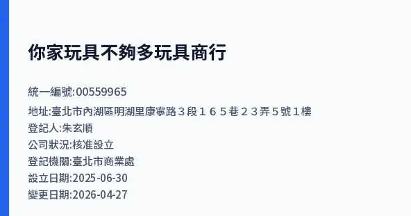 你家玩具不夠多玩具商行的照片-統編 00559965(臺北市) 公司登記資料與營業項目詳細圖表