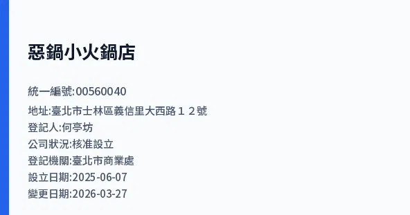 惡鍋小火鍋店的照片-統編 00560040(臺北市) 公司登記資料與營業項目詳細圖表