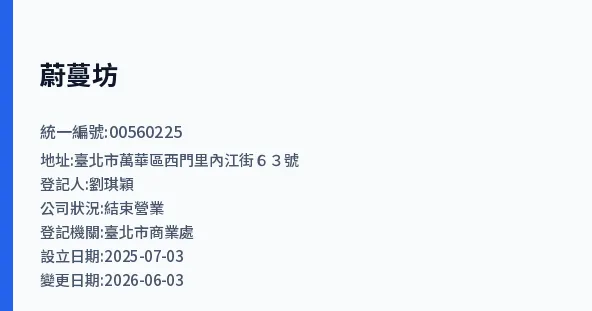 蔚蔓坊的照片-統編 00560225(臺北市) 公司登記資料與營業項目詳細圖表