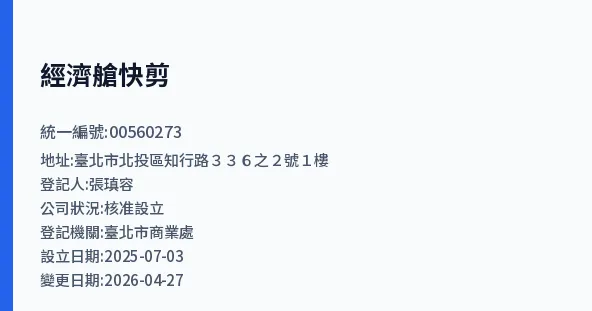 經濟艙快剪的照片-統編 00560273(臺北市) 公司登記資料與營業項目詳細圖表