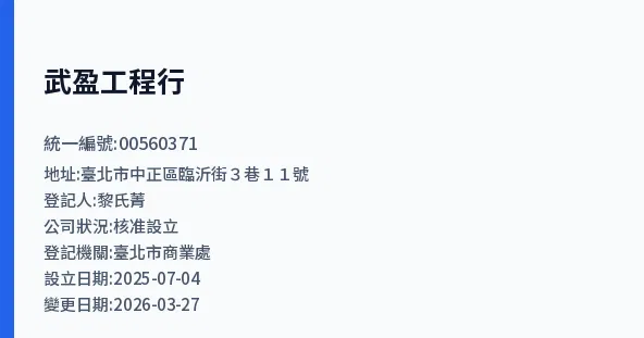 武盈工程行的照片-統編 00560371(臺北市) 公司登記資料與營業項目詳細圖表