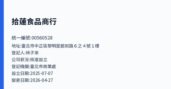 拾蓮食品商行的照片-統編 00560528(臺北市) 公司登記資料與營業項目詳細圖表