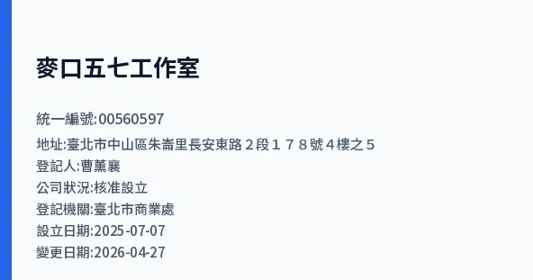 麥口五七工作室的照片-統編 00560597(臺北市) 公司登記資料與營業項目詳細圖表