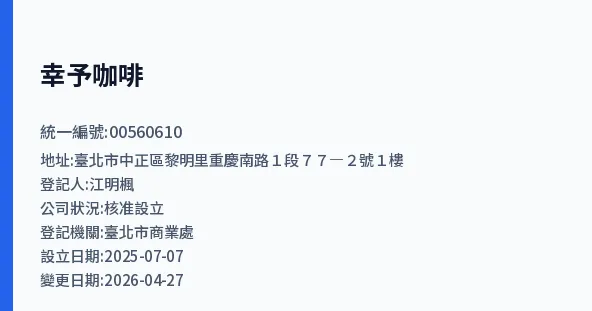 幸予咖啡的照片-統編 00560610(臺北市) 公司登記資料與營業項目詳細圖表