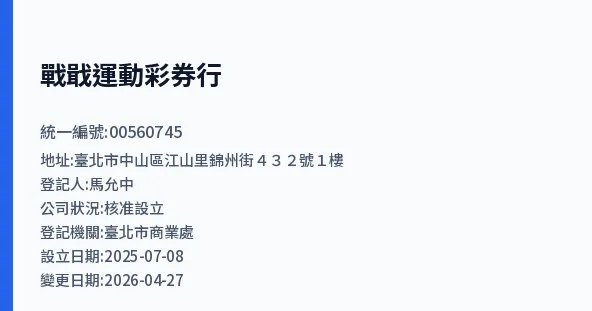戰戢運動彩券行的照片-統編 00560745(臺北市) 公司登記資料與營業項目詳細圖表