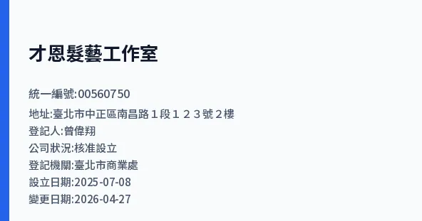 才恩髮藝工作室的照片-統編 00560750(臺北市) 公司登記資料與營業項目詳細圖表